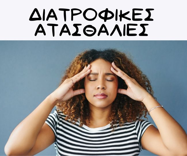 Διατροφικές Ατασθαλίες | Πως να τις διαχειριστείς