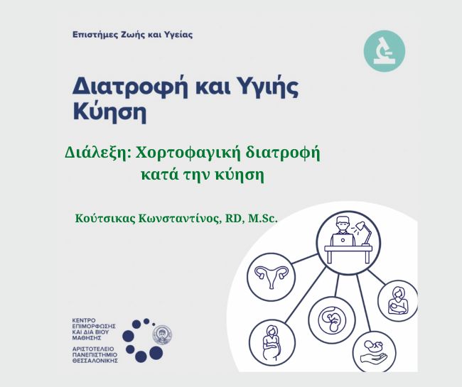 Συμμετοχή στο εκπαιδευτικό πρόγραμμα του ΑΠΘ με τίτλο «Διατροφή και ...
